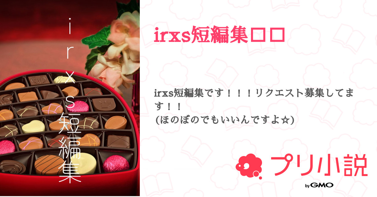 irxs短編集🔞🐜 - 全1話 【連載中】（きなこもち 💗 ️さんの小説） | 無料スマホ夢小説ならプリ小説 byGMO